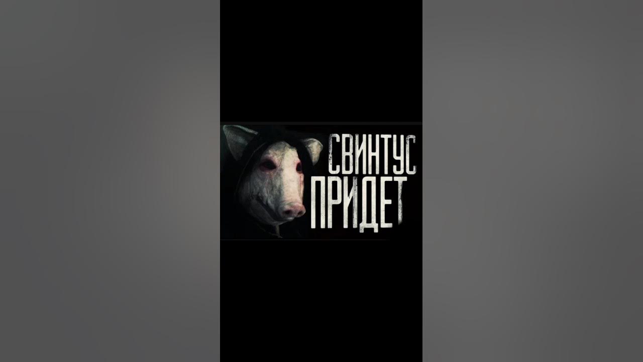 свинтус придёт😈😈😈 - YouTube