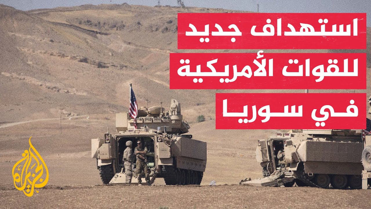 هجوم جديد على القوات الأمريكية في سوريا وواشنطن تتهم إيران Youtube