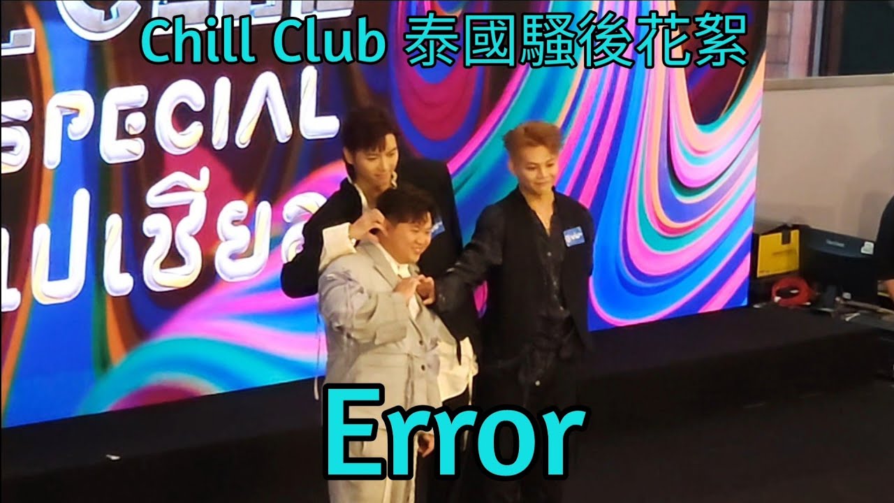 Error Chill Club泰國騷後花絮 - YouTube