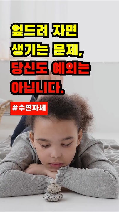 엎드려 자면 어떻게 될까요 수면 숙면 수면건강 Youtube