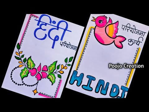 Hindi/Hindi Border Design/हिंदी परियोजना कार्य/Project Work Designs ...