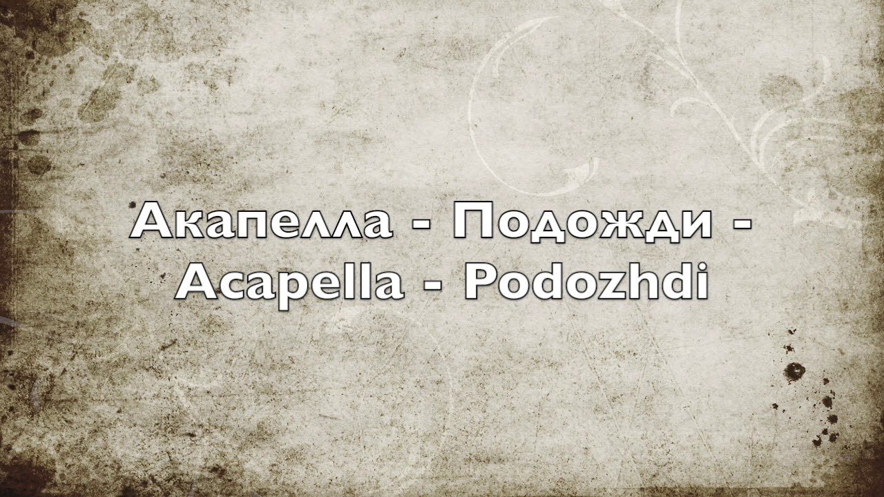 Акапелла - Подожди - Acapella - Podozhdi - YouTube