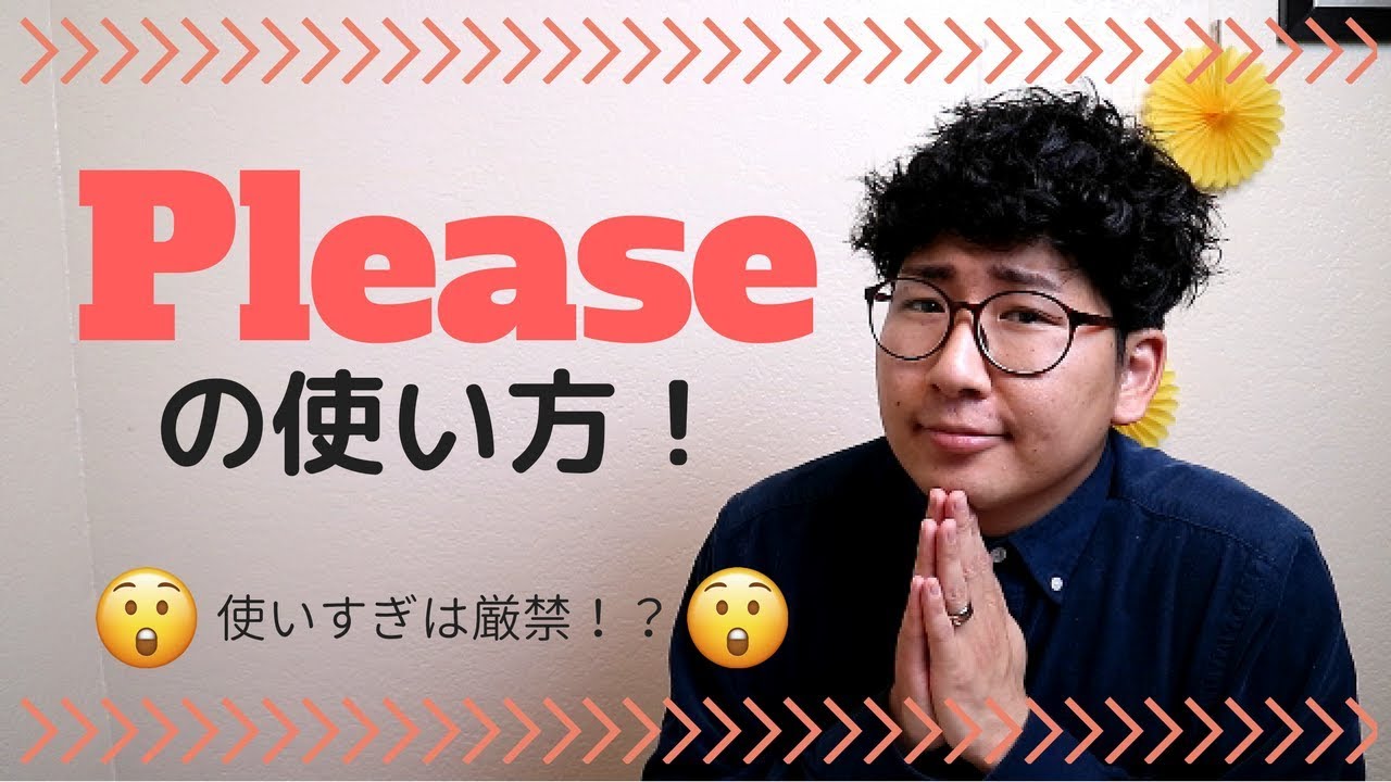 Pleaseの使い方！| The Use of Please! - YouTube