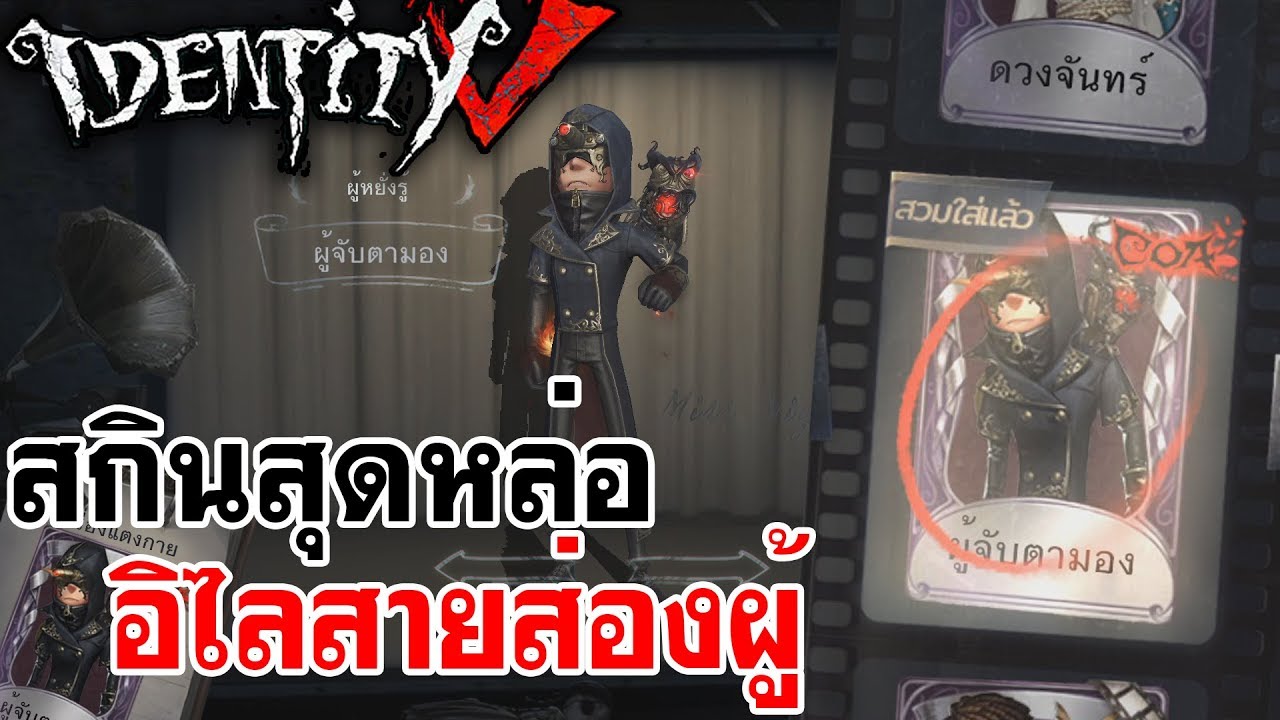 Identity V | COA Skin อิไลสายส่องผู้ - YouTube