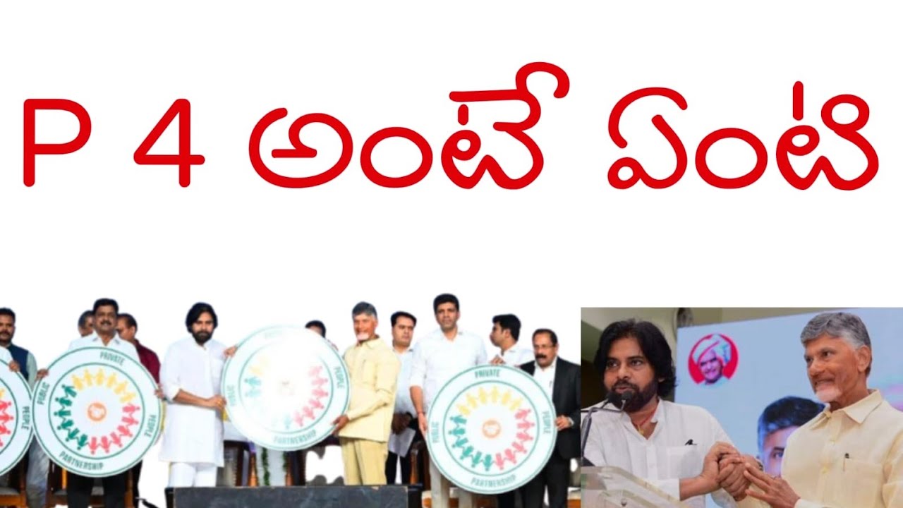 ఏపీ లో పేదరికం ఉండదు చంద్రబాబు | Implementation of P4 in AP - YouTube