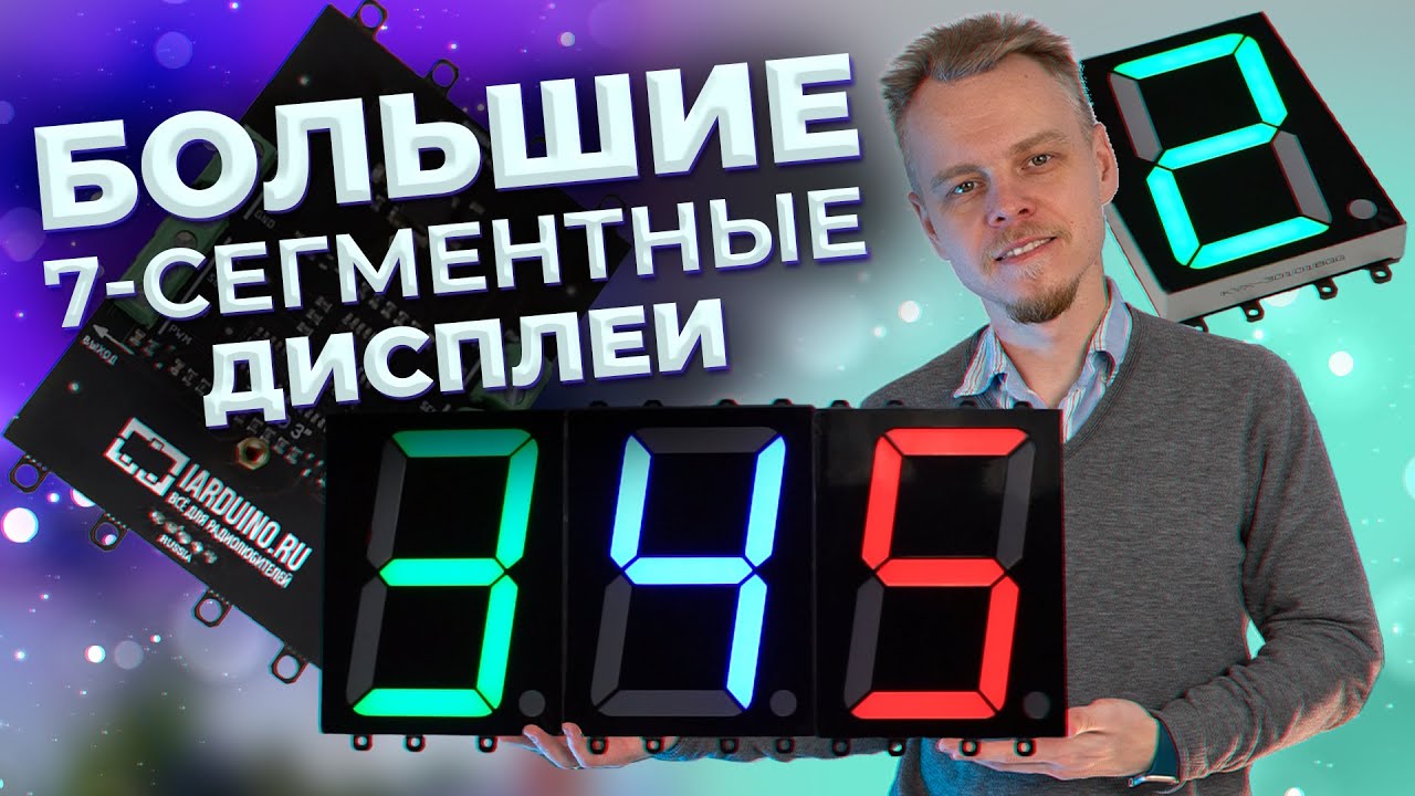Большие 7 сегментные дисплеи 8665мм для Arduino Esp32 Esp8266 Youtube