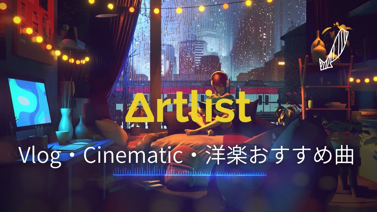 Artlist(アートリスト)おすすめ曲｜VLOGで使いたい著作権フリー楽曲 - YouTube
