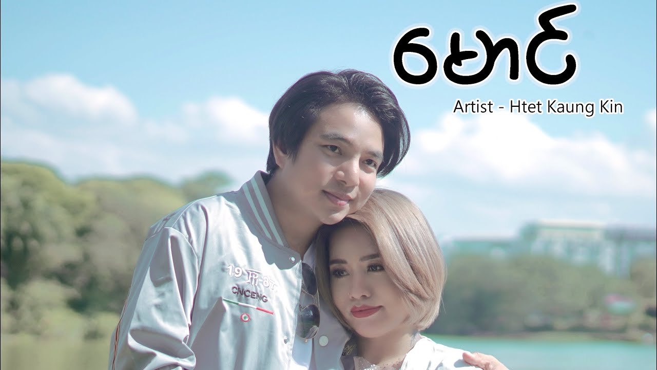 မောင် -ထက်ကောင်းကင်Mg (Official MV)Htet Kaung Kin - YouTube