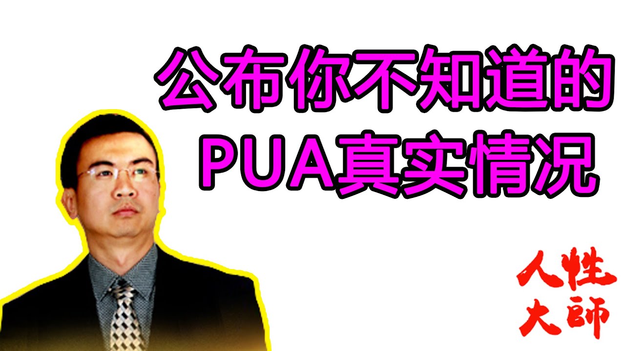 #51，反对PUA和PUA战斗十年的铁血战士，公布你不知道的PUA真实情况 - YouTube