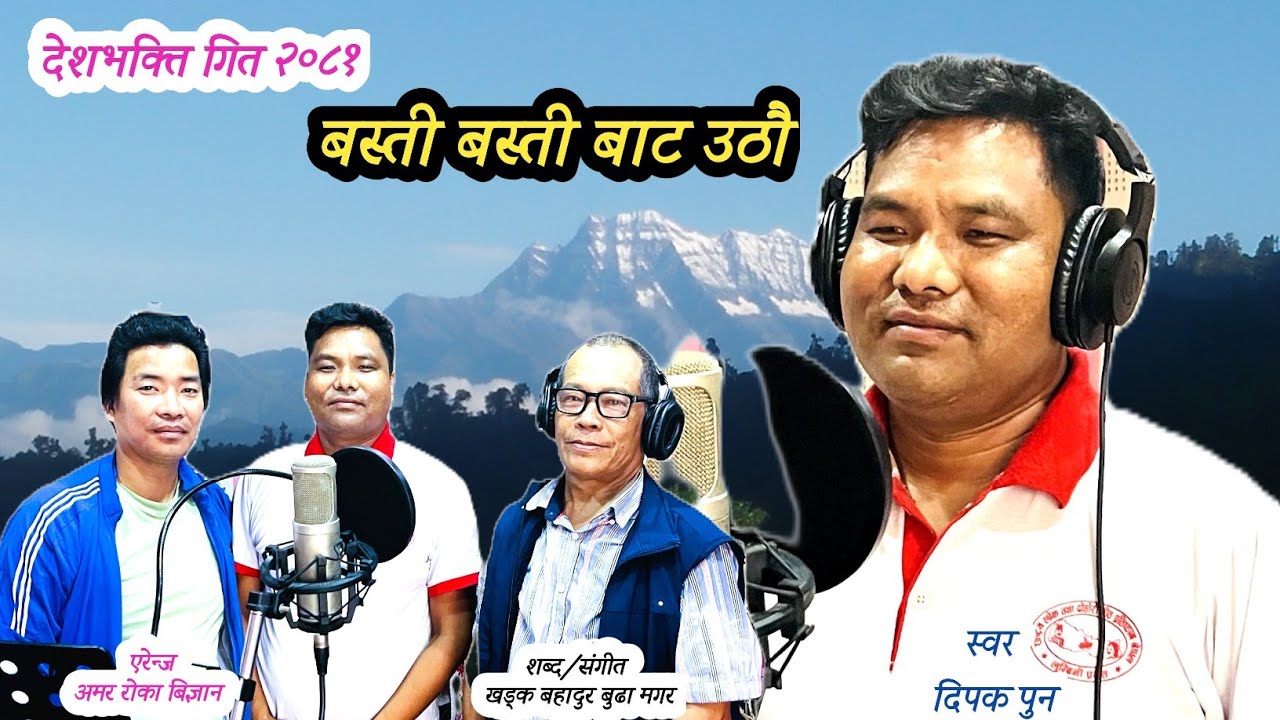 देशभक्ती गित •Basti Basti bata Uthau•Dipak pun•Khadak Bahadur Budha ...