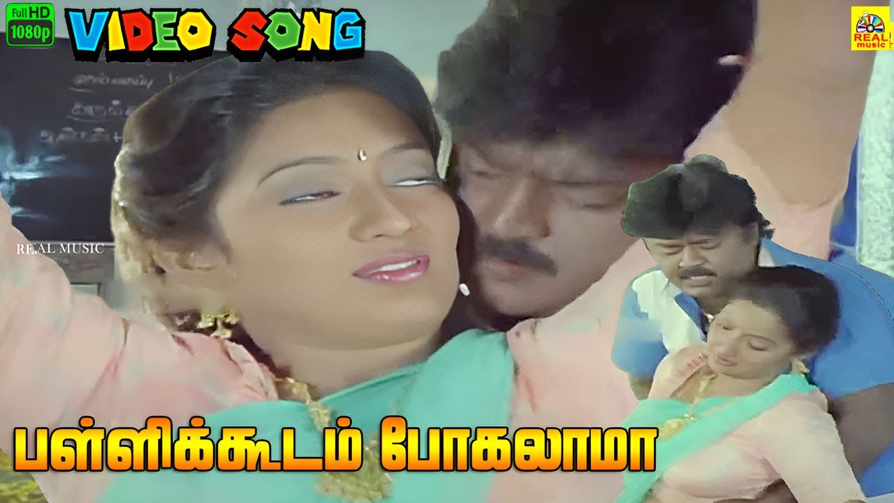 Pallikoodam Pogalama -Video Song | Koyil Kaalai | Vijayakanth| Kanaga | Ilayaraja - YouTube
