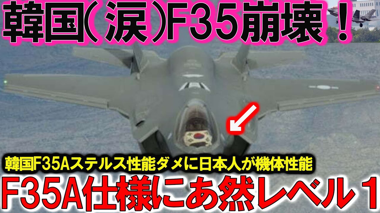 【ゆっくり解説】アジア情勢 F35A戦闘機韓国仕様スペックにあ然やっぱり違うポンコツか！結果日本へ対抗意識【特集・軍事】 - YouTube