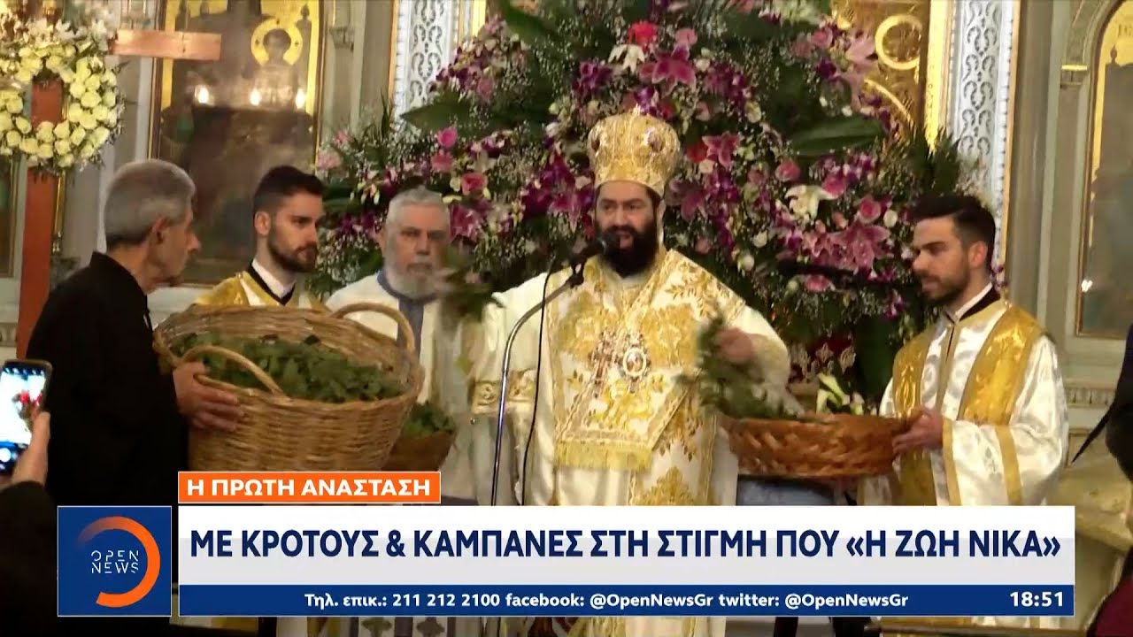 Η πρώτη Ανάσταση: Με κρότους και καμπάνες στη στιγμή που «η ζωή νικά ...