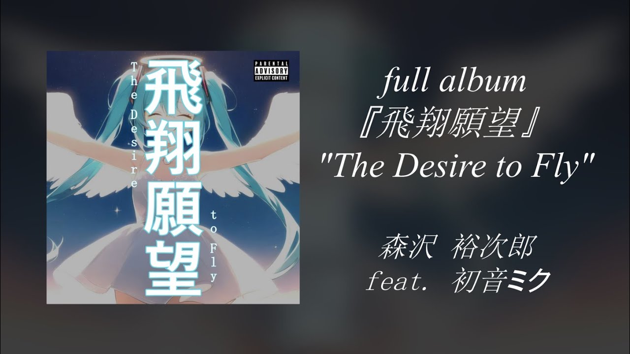 飛翔願望 / The Desire to Fly - (2024) [Full album] - YouTube