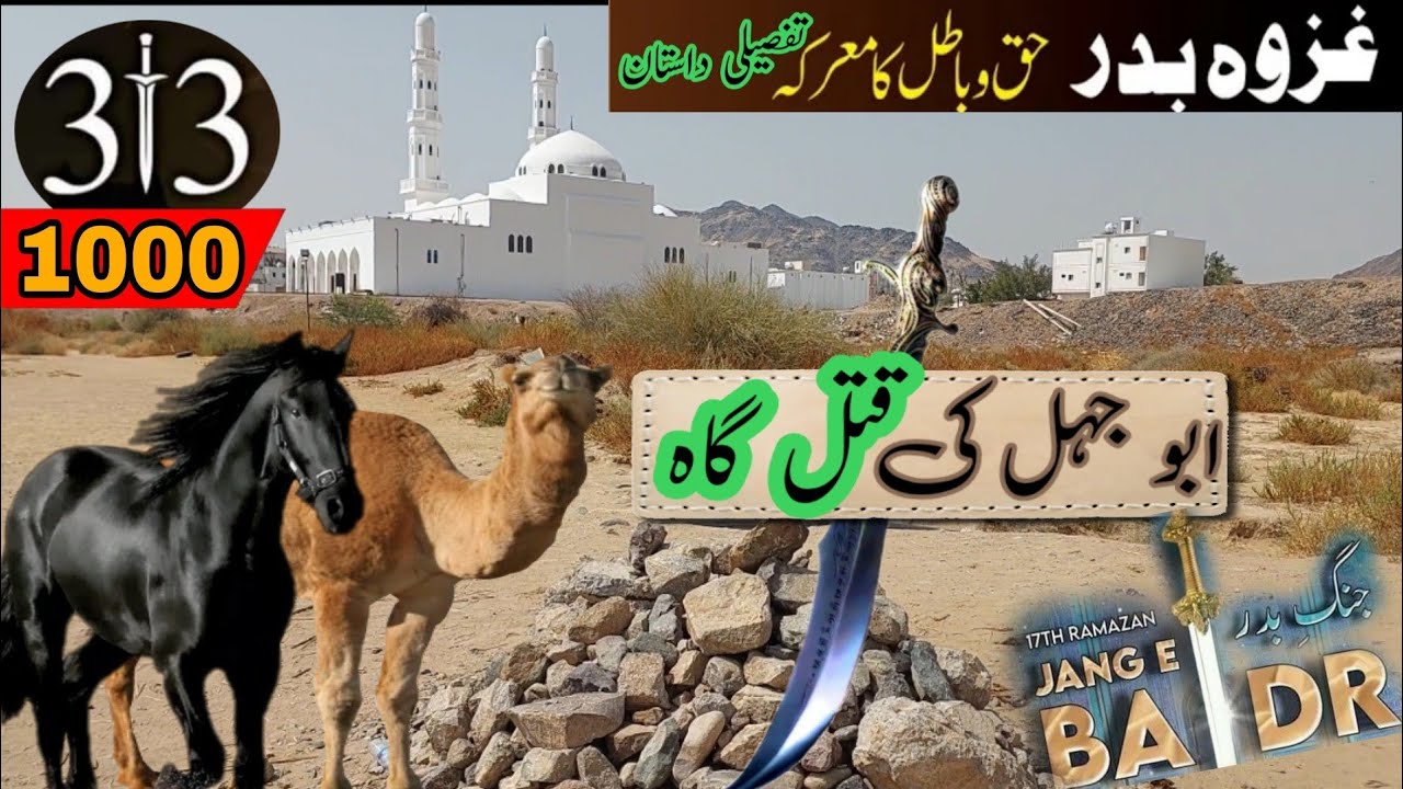 Jang badar |Battel of badar| جنگ بدر کی داستان | - YouTube