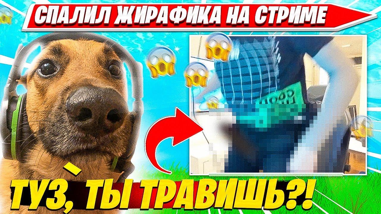 Toose СНОВА СПАЛИЛ ЖИРАФИКА НА СТРИМЕ ВОЛОДЯ В ПОЛНОМ ШОКЕ НАРЕЗКА