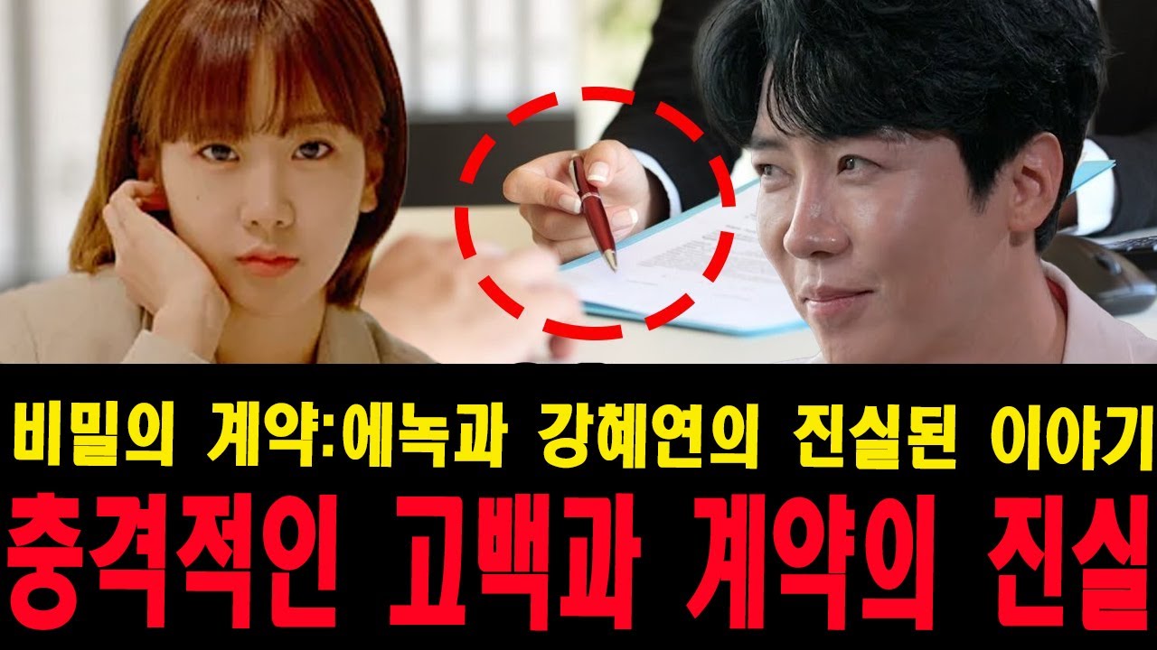 에녹은 자신과 강혜연 사이의 사랑에 관한 비밀을 깜짝 공개했다 사실 우리는 사귀기 전에 계약을 했어요 무슨 계약에녹과 강혜연이 시청자들을 속이고 있는 건가요