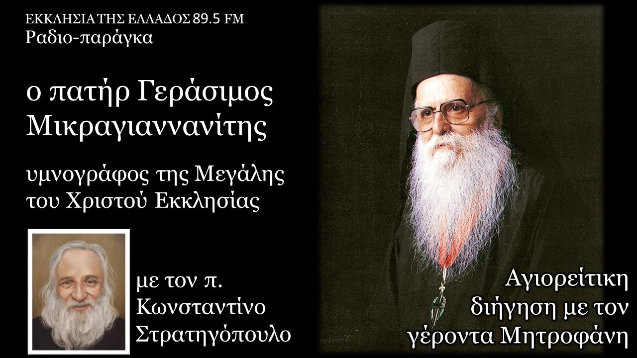 ο Υμνογράφος π. Γεράσιμος Μικραγιαννανίτης | γέροντας Μητροφάνης | π ...