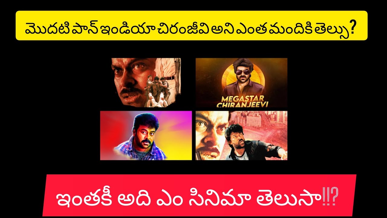 చిరంజీవి మొదటి పాన్ ఇండియా హీరో | First PAN Indian Star Mega Star ...