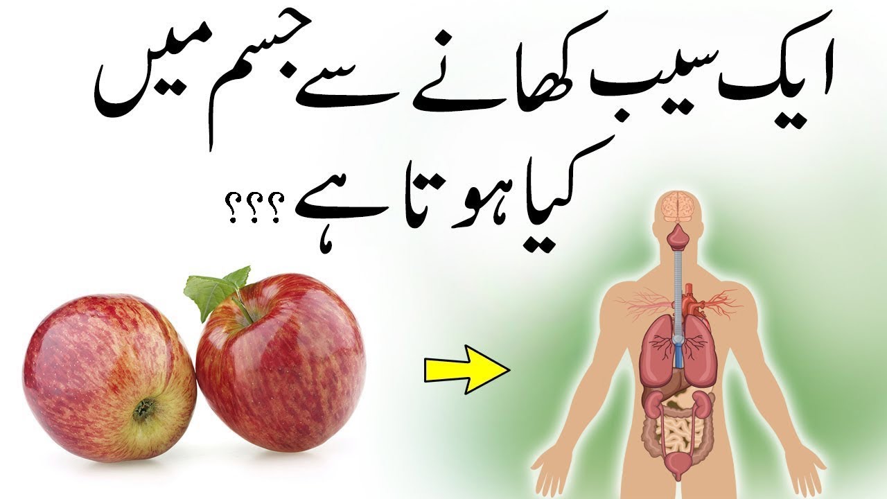 Benefits of eating apple ll Apple khany k faidy ll @SadiVoice - YouTube