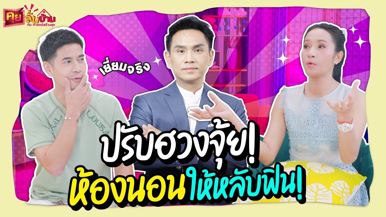 ปรับฮวงจุ้ย! เสก “ห้องนอน” ให้หลับฟิน!! | บ้านอิ่มสุข EP.160 - YouTube