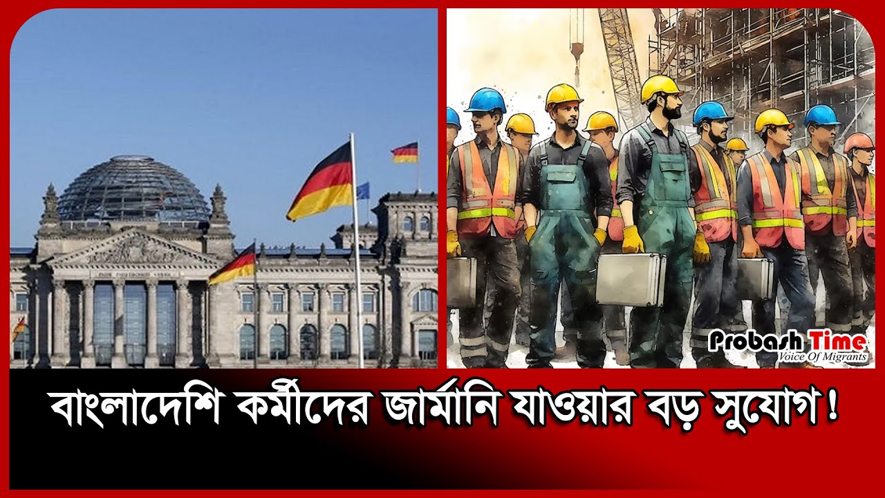 বাংলাদেশি কর্মীদের জার্মানি যাওয়ার বড় সুযোগ! | Germany Visa | Migration News | Probash Time ...