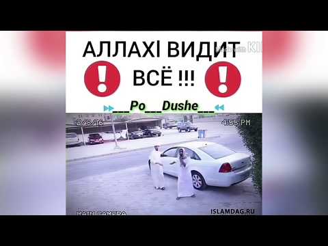 Аллах Видит Все. Смотреть Всем!!!