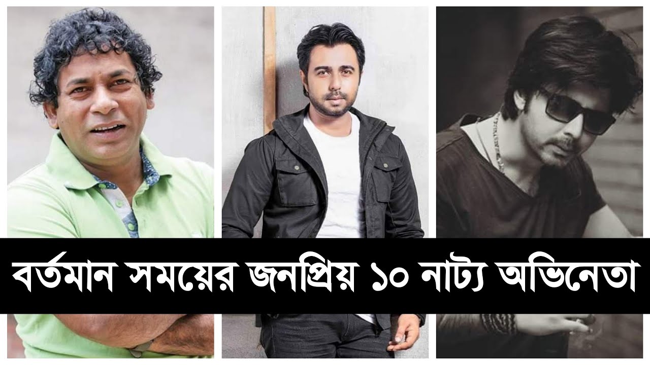জনপ্রিয় ১০ বাংলা নাট্য অভিনেতা - Top 10 Bangla Natok Actors ...