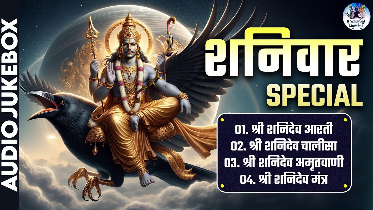 शनिवार स्पेशल भजन - Saturday Special Songs - Top 4 - Nonstop Shani Dev ...