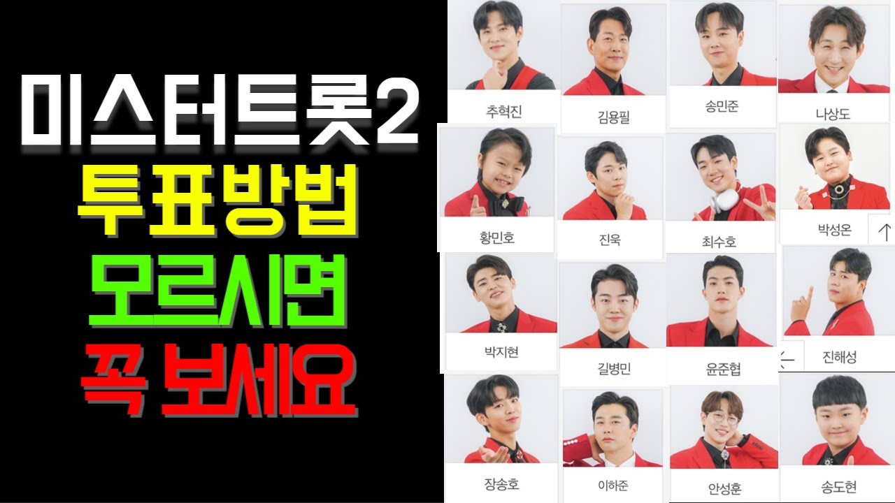 미스터트롯2 황민호 박지현 최수호 나상도 길병민 송민준 이하준 진욱 장송호 김용필 추혁진 박성온 송도현 윤준협 안성훈 진해성