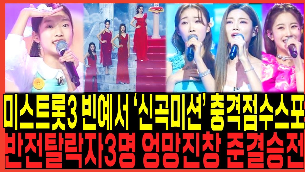 미스트롯3 빈예서 결국 준결승 작곡가미션 충격탈락 추가스포 터졌다 배아현 정서주 오유진 반전탈락자3명 뒤죽박죽된 라운드 녹화현장 증언 터졌다 나영 미스김 김소연