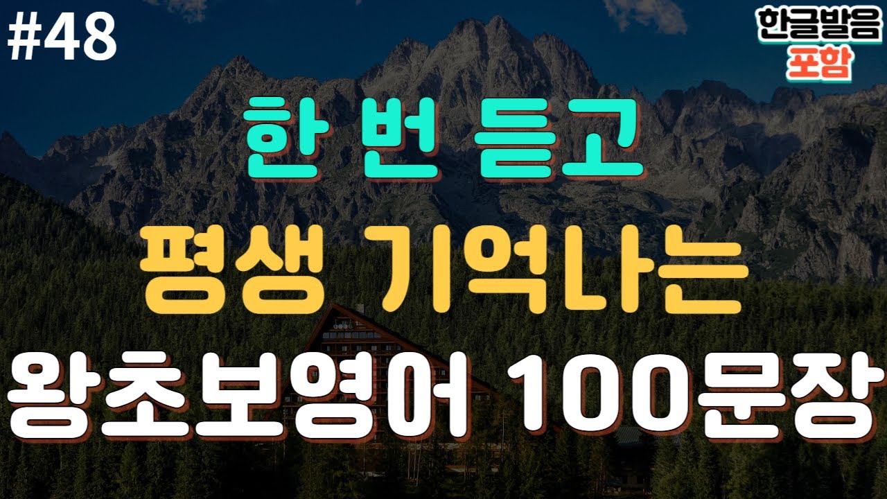 줄넘기영어 한번 듣고 평생 기억나는 왕초보영어 100문장 I 이 영상 하나로 끝 I 듣다보면 외워져요 기초영어 왕초보영어 영어회화 영어 반복재생 영어공부