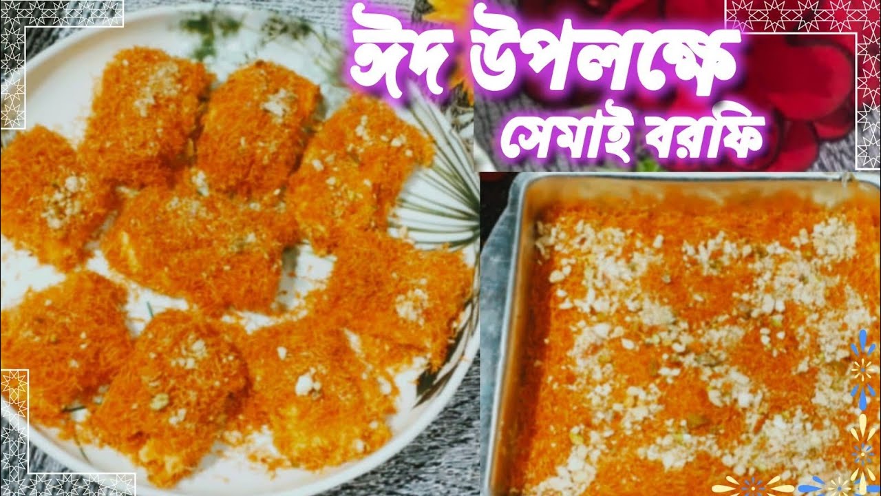 ঈদ উপলক্ষে বানিয়ে নিলাম সেমাই বরফি।I made semai borfi on the occasion ...