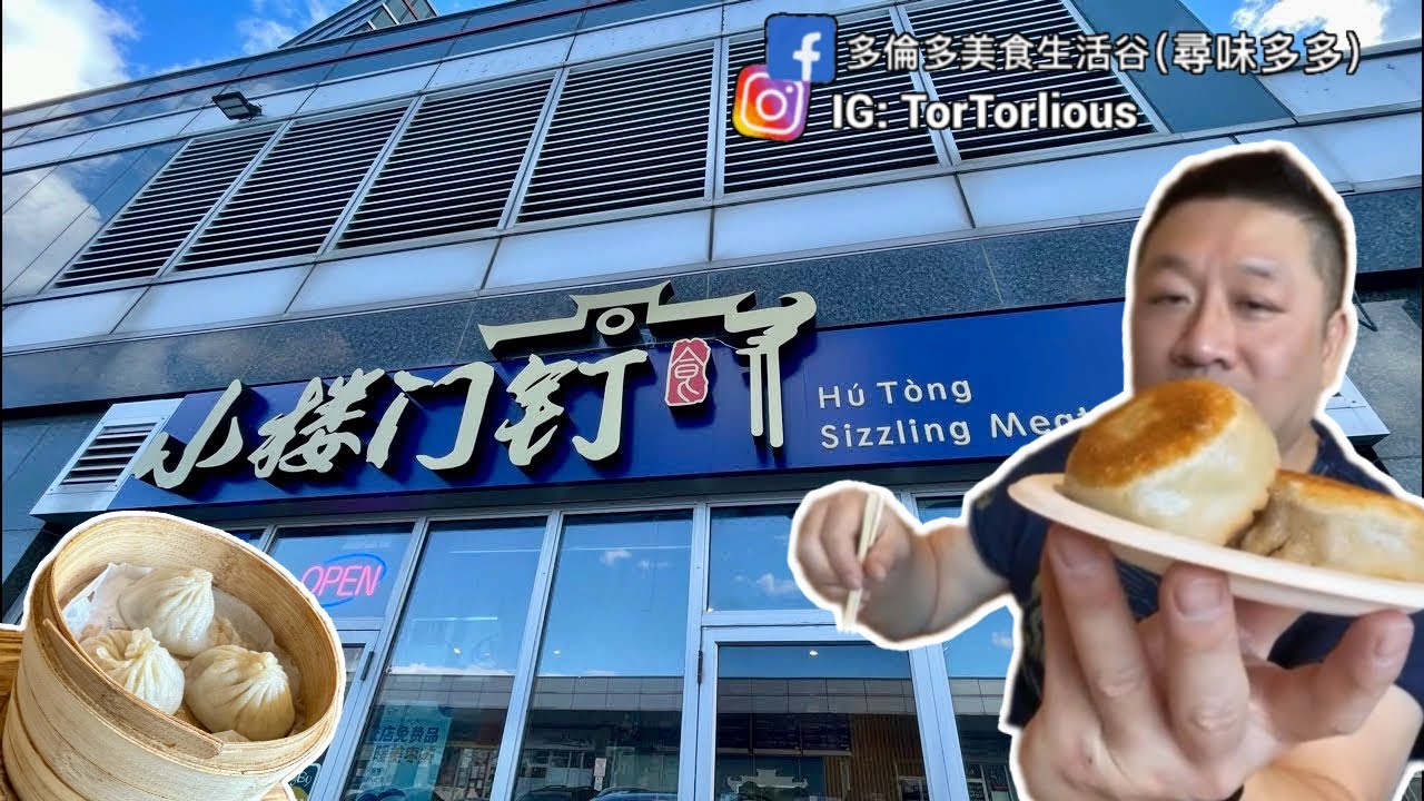 烈治文山時代廣場「小樓門釘」食午餐 Hu Tong Sizzling Meat Bun at Times Square （Richmond ...