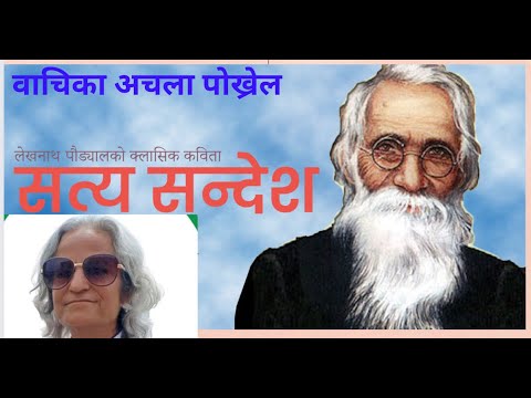 सत्य सन्देश’ satya sandesh poem by Kabi Shiromani Lekhnath Paudyal ...