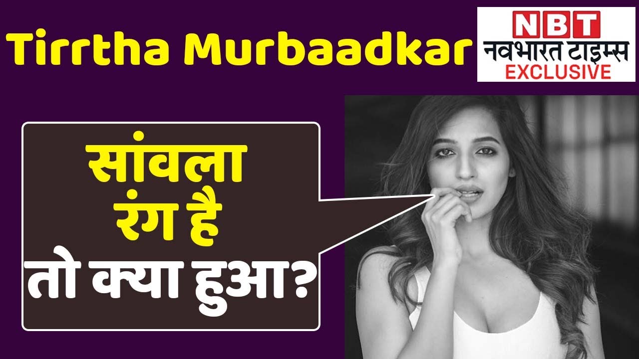 Tirrtha Murbaadkar Exclusive: सांवला रंग है तो क्या हुआ? | NBT ...
