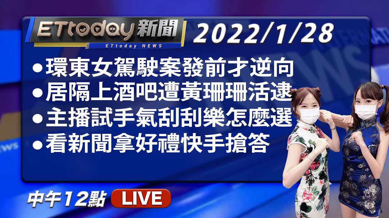 2022/1/28【ETtoday新聞】│Taiwan ETtoday News Live 台湾のニュース ライブ配信 대만 뉴스 생방송 ...