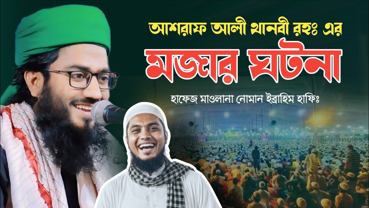 হযরত আশরাফ আলী থানবী রহঃ এর মজার ঘটনা। হাফেজ মাওলানা নোমান ইব্রাহিম ...