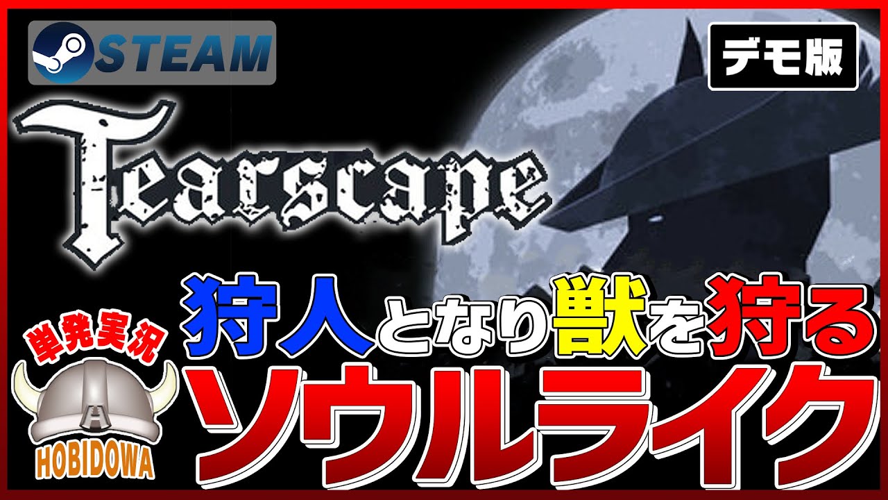 【単発実況】Tearscape デモ版【ソウルライク / アクションRPG】 - YouTube