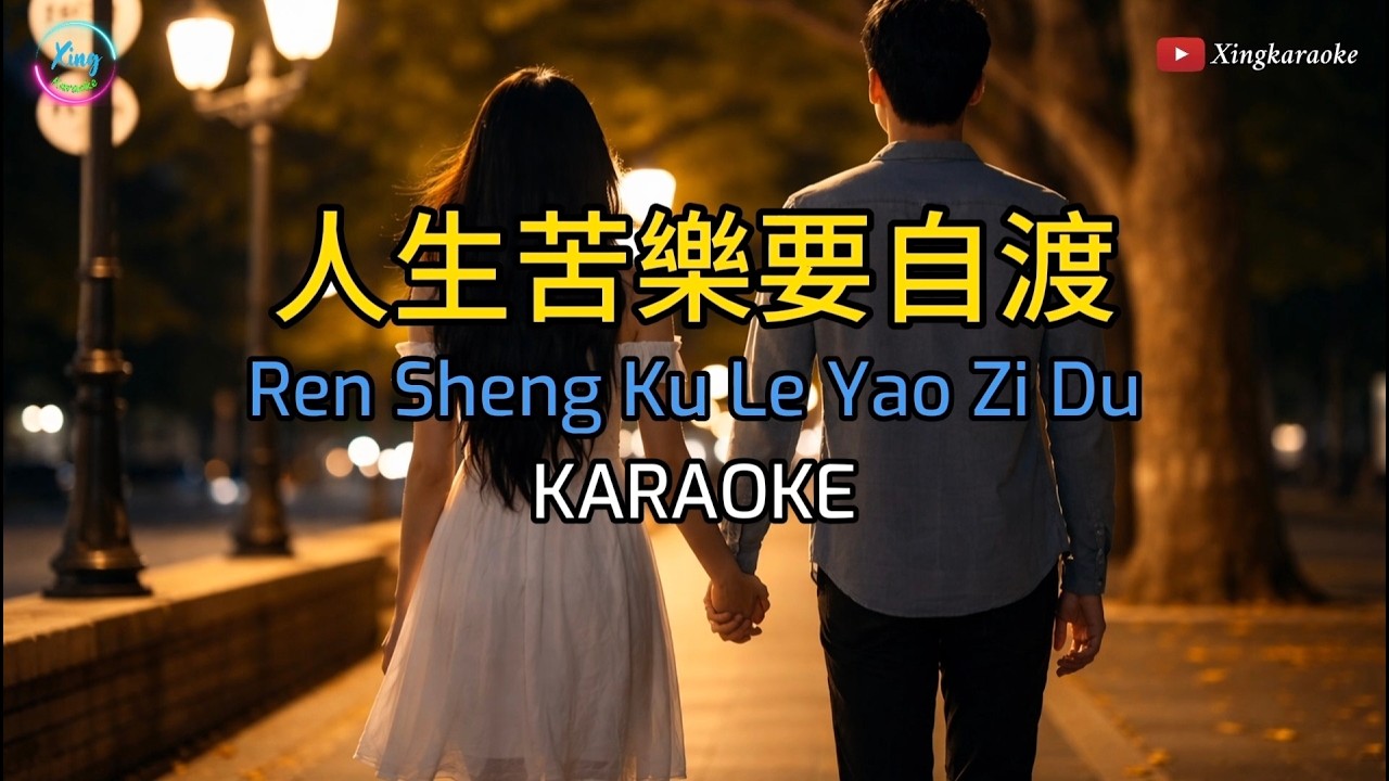 人生苦樂要自 (卡拉OK) - Ren Sheng Ku Le Yao Zi Du Karaoke - YouTube