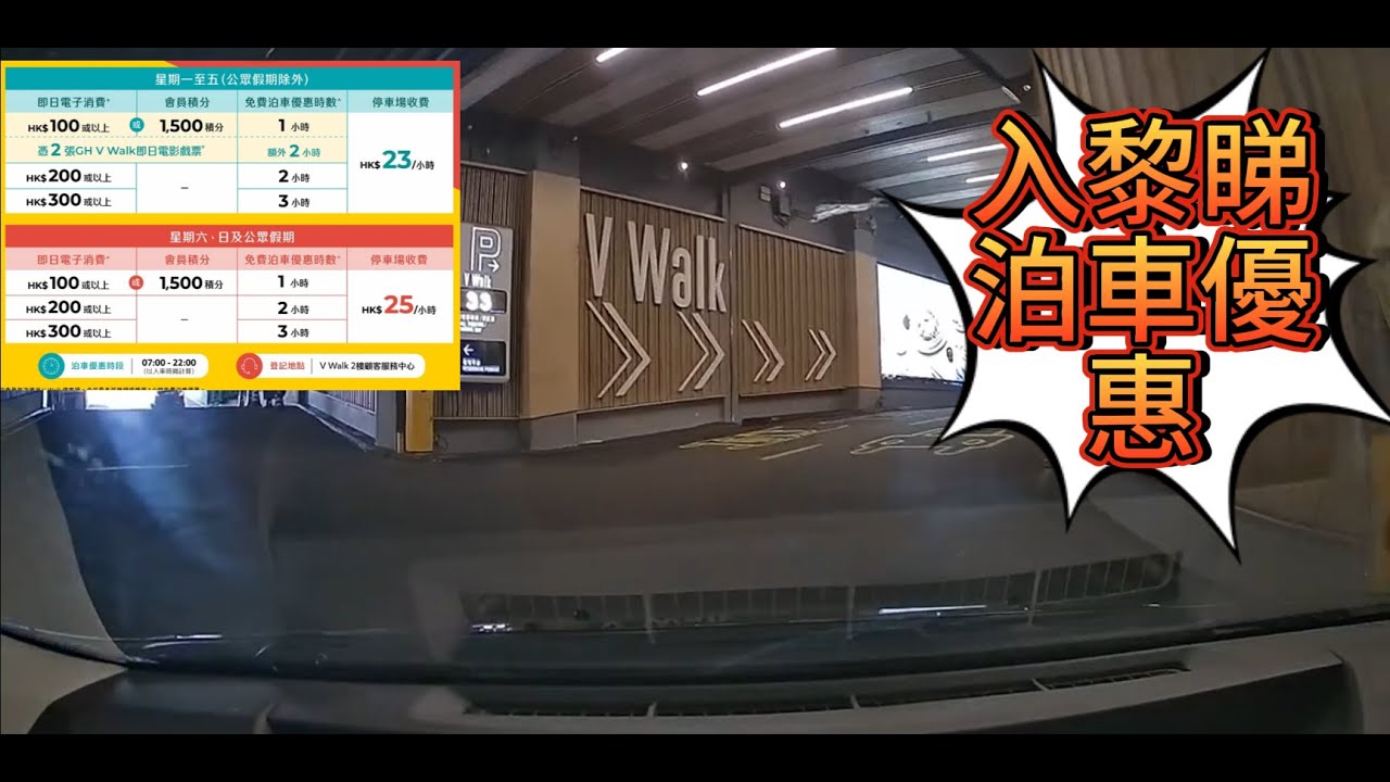 深水埗 V WALK停車場 #泊車 #停車場 #車cam #行車記錄器 #深水埗 - YouTube
