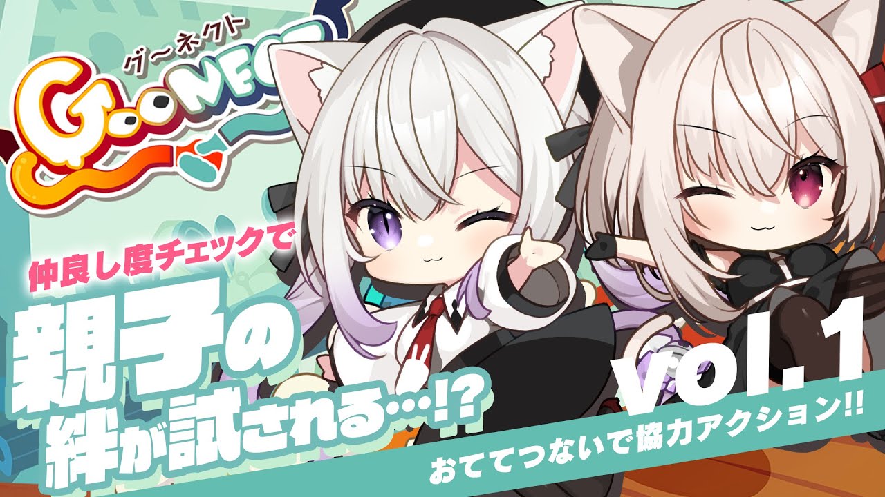 【Goonect】仲良し度が試される…！？おてて繋いで協力アクション！【親子コラボ】 - YouTube