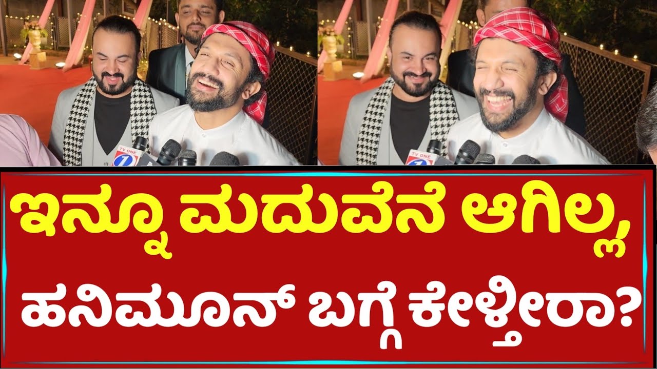 ಇನ್ನೂ ಮದುವೆನೆ ಆಗಿಲ್ಲ, ಹನಿಮೂನ್ ಬಗ್ಗೆ ಕೇಳ್ತೀರಾ? |Bhuvan Ponnappa ...