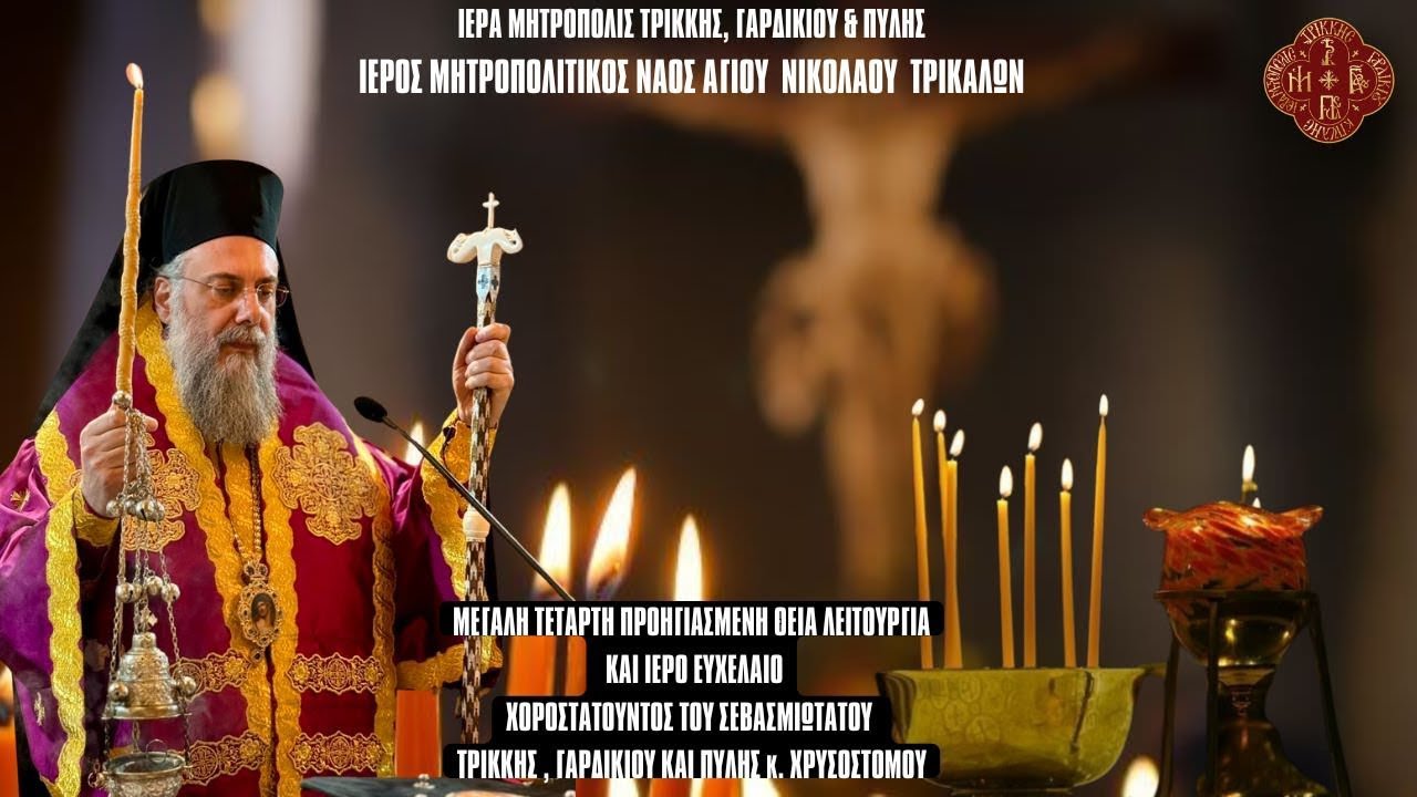 LIVΕ: ΠΡΟΗΓΙΑΣΜΕΝΗ ΘΕΙΑ ΛΕΙΤΟΥΡΓΙΑ - ΑΡΧΙΕΡΑΤΙΚΟ ΙΕΡΟ ΕΥΧΕΛΑΙΟ 16 ...