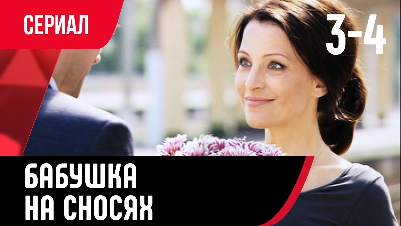 💖 Бабушка на сносях 3 и 4 серия (Сериал, Мелодрама) смотри онлайн ...