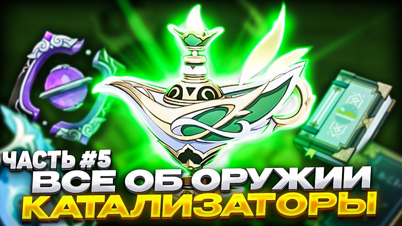 ТИР ЛИСТ И ВСЕ ПРО ОРУЖИЕ В ГЕНШИНЕ Ч 5 КАТАЛИЗАТОРЫ Youtube