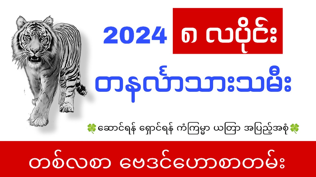 တနင်္လာသားသမီးများအတွက် ၈ လပိုင်း တစ်လစာ ဟောစာတမ်း Youtube