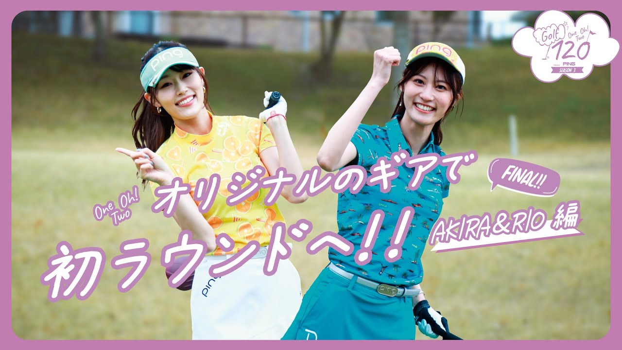 【GOLF120 Season3 】オリジナルギアで初ラウンドへ!! AKIRA & RIO編 FINAL - YouTube