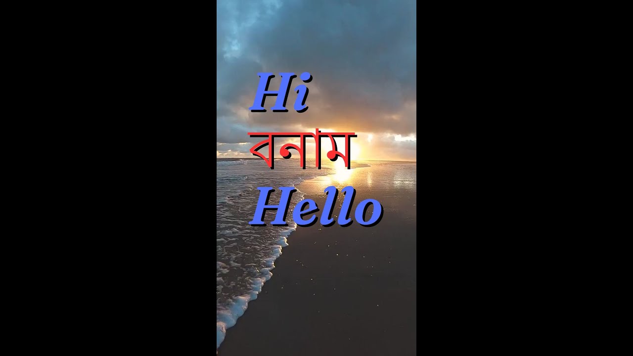 Hi বনাম Hello, Hi vs Hello, aks vlog, #short #reel #reels #viralshorts ...