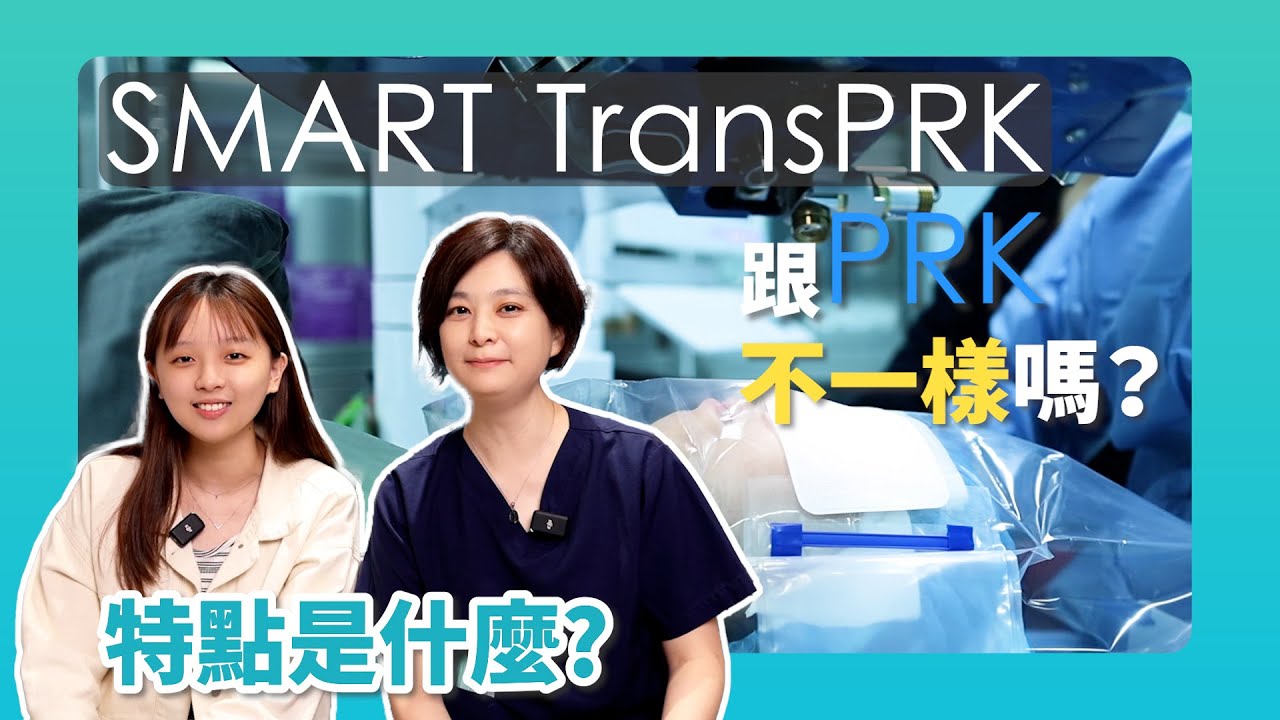 SMART TransPRK跟PRK不一樣嗎?｜濰視眼科告訴你 - YouTube